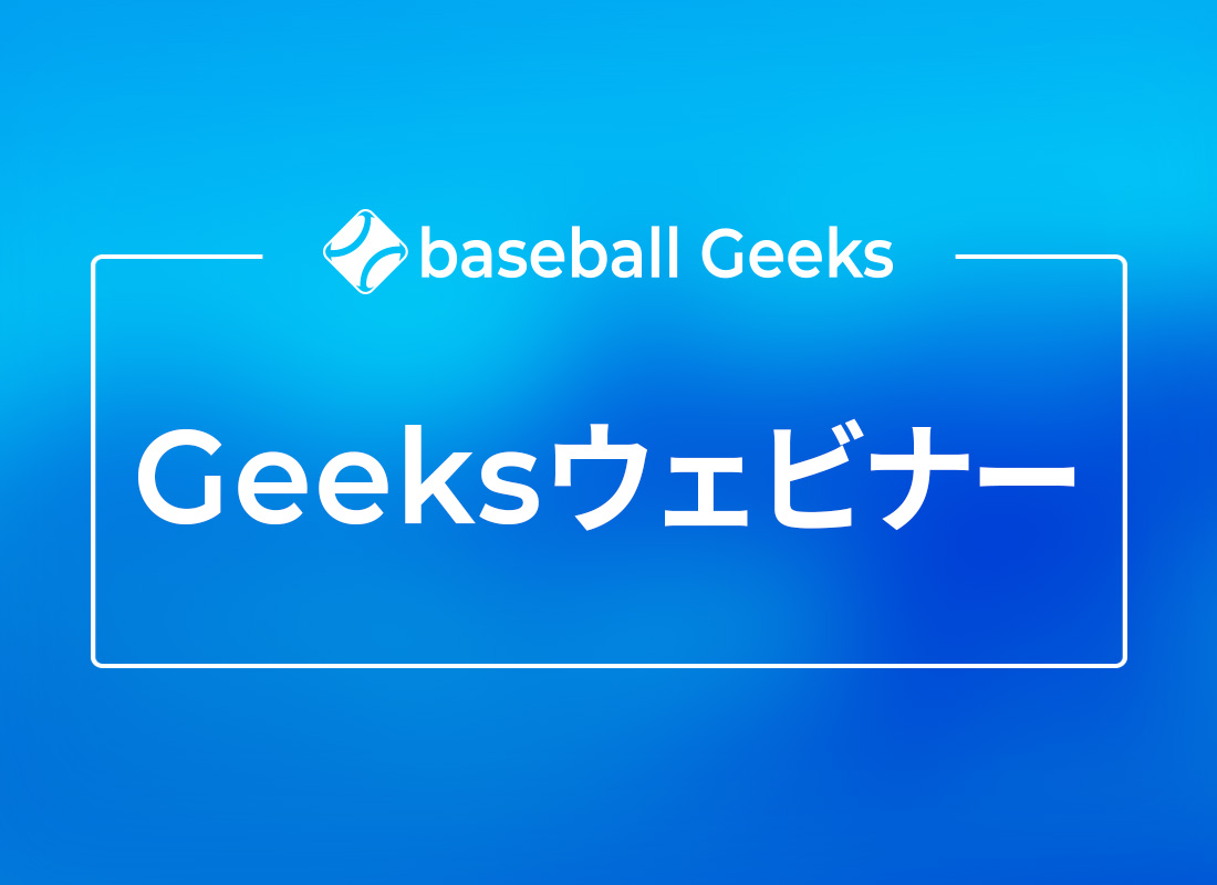 ウェビナーへの申し込み② | Baseball Geeks